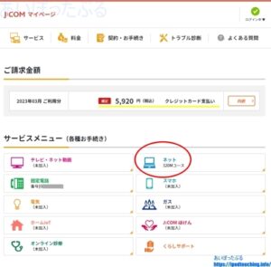 J:COMパーソナルIDを登録してマイページで契約内容の確認してみた | あいぽったぶる